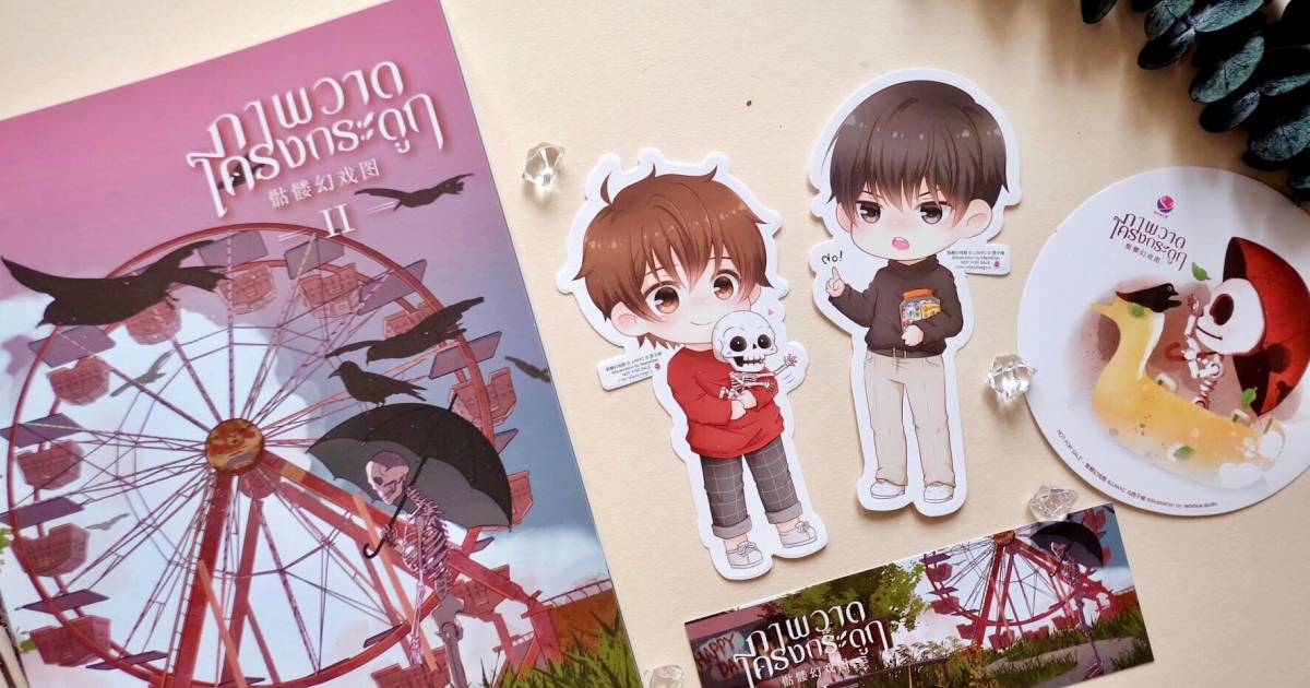 รีวิว ภาพวาดโครงกระดูก เล่ม 2 - รีวิวนิยายแปล - Minimore