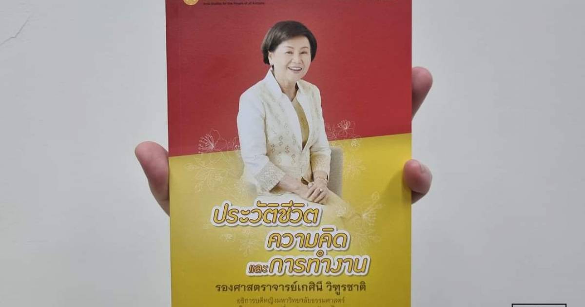 รองศาสตราจารย์เกศินี วิฑูรชาติ: ประวัติชีวิตฯ By ชานันท์, อัครพงษ์ - รีวิวเว้ย (2) - Minimore