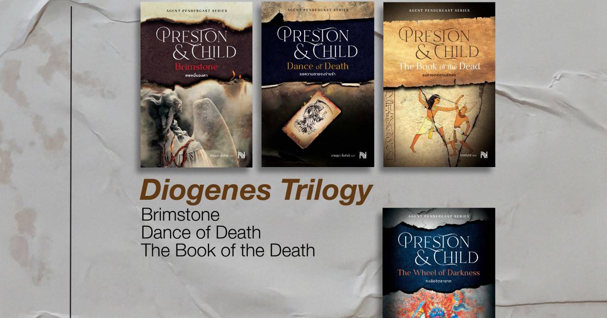 นิยายชุดนักสืบเพนเดอแกสต์ (Agent Pendergast Series) : Diogenes Trilogy ...