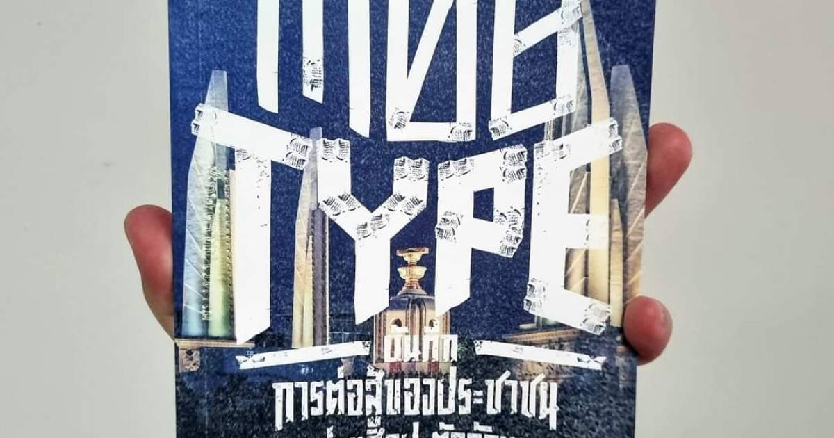 MOB TYPE By ประชาธิปไทป์ - รีวิวเว้ย (2) - Minimore