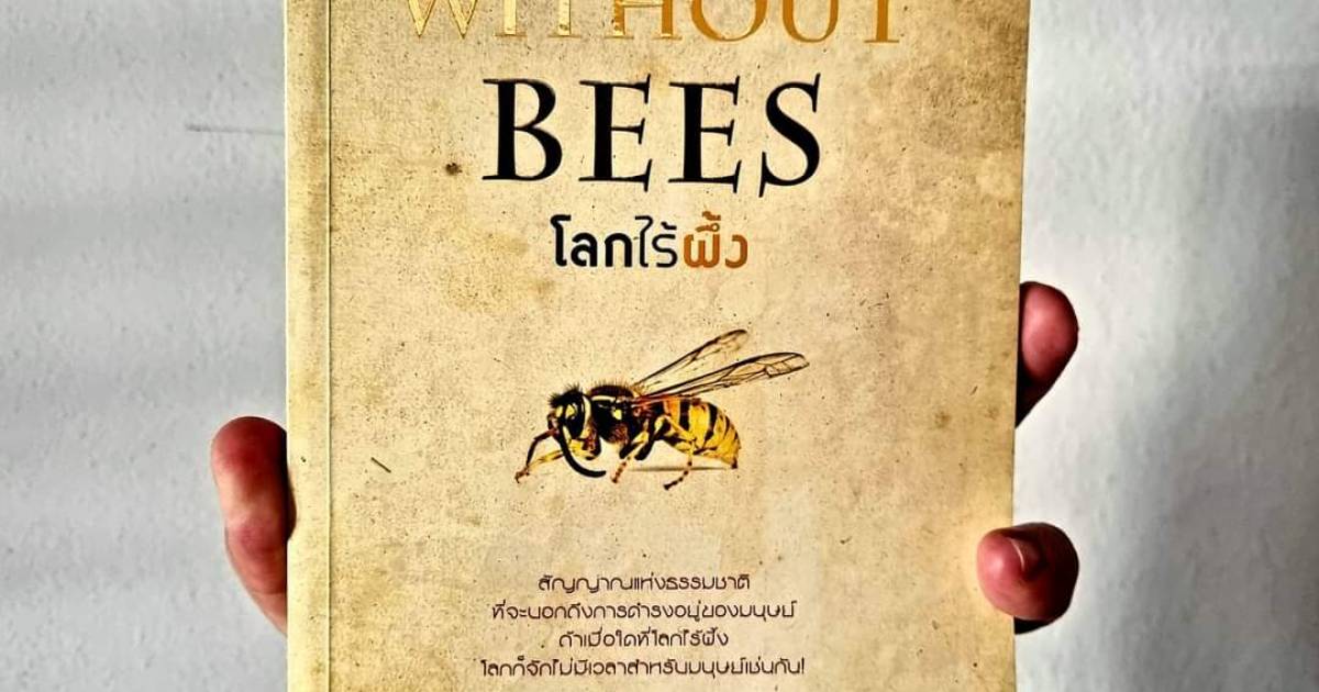 โลกไร้ผึ้ง (A World Without Bees) By อลิสัน เบนจามิน - รีวิวเว้ย (2) - Minimore