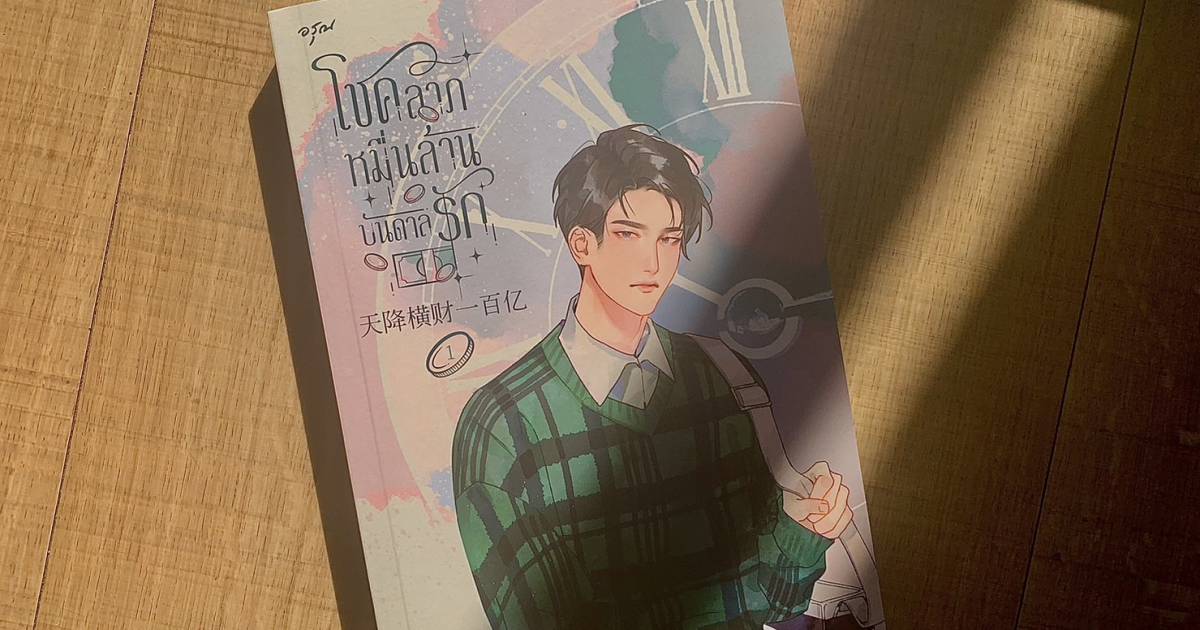 (Book) รีวิว โชคลาภหมื่นล้านบันดาลรัก เล่ม 1 - I LOVE NOT MAN THE LESS, BUT BOOKS MORE PT. II ...