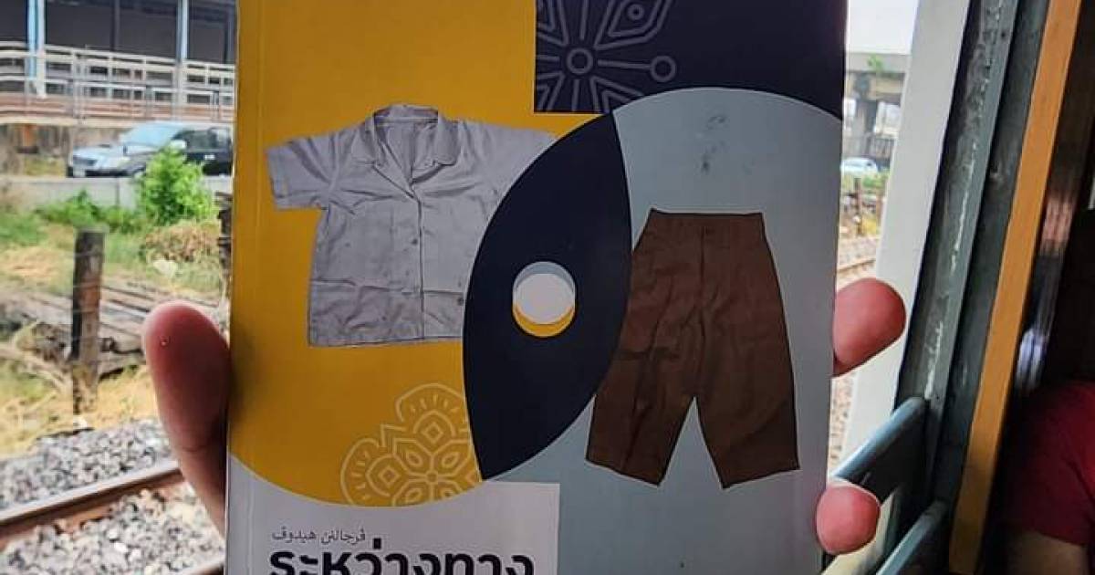 ระหว่างทางศรัทธา By อัสมาดี บือเฮง - รีวิวเว้ย (2) - Minimore