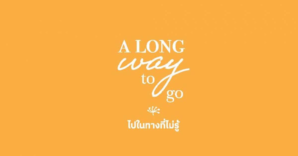 INTRO ความฝัน - A Long Way to Go: ไปในทางที่ไม่รู้ - Minimore