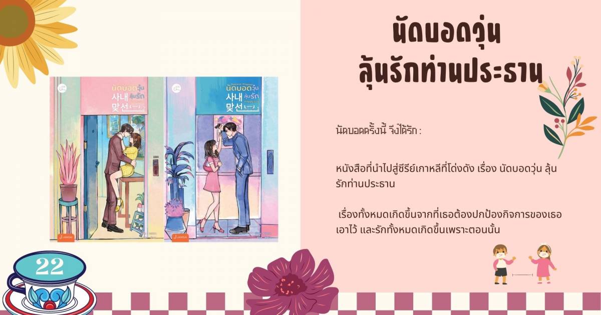 #535 นัดบอดวุ่น ลุ้นรักท่านประธาน (LOVE) - Look a Breathe (Series 1 - 2) - Minimore