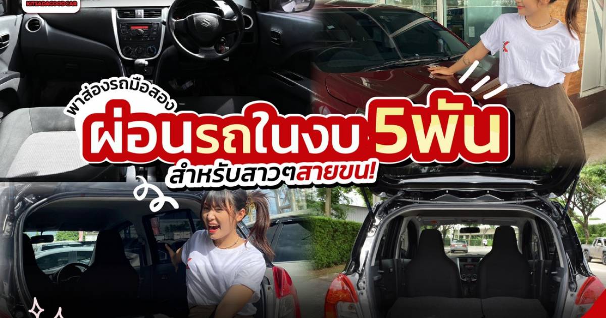 พาส่องรถมือสอง สำหรับสาวๆ ผ่อนในเพียงงบ 5 พัน - Story 2023 - Minimore