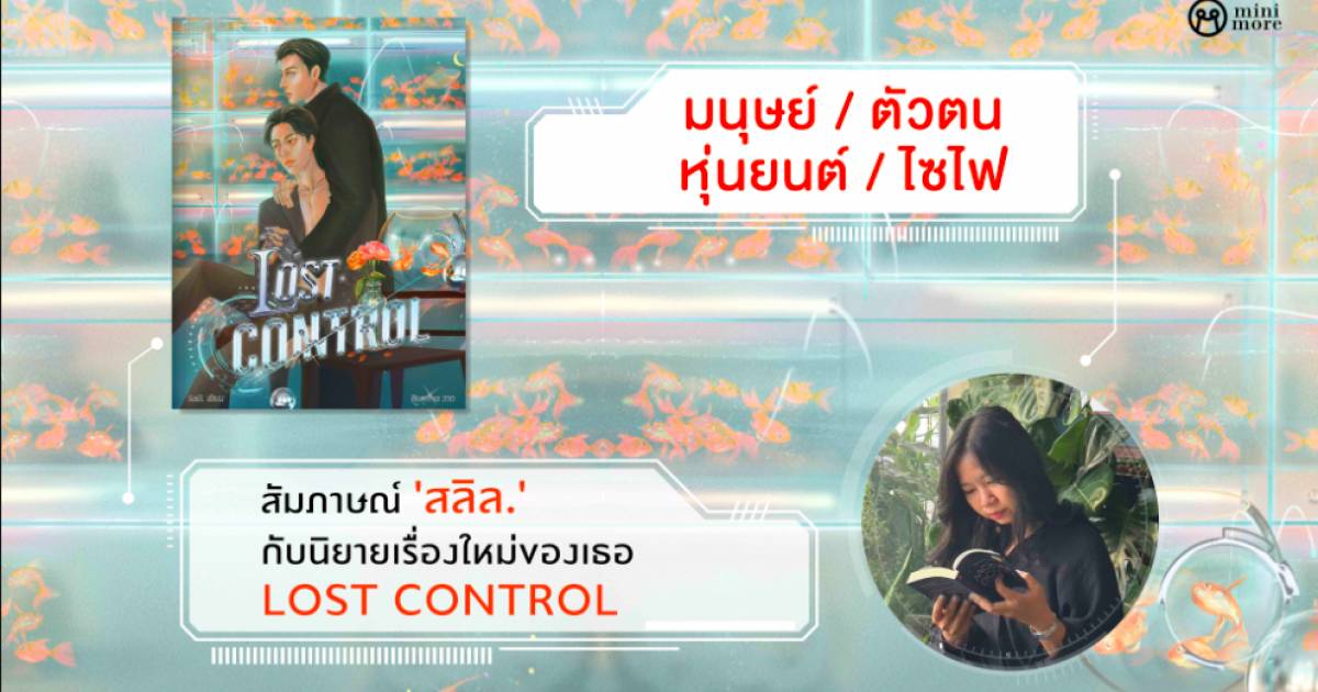 มนุษย์ / ตัวตน / หุ่นยนต์ / ไซไฟ สัมภาษณ์ ‘สลิล.’ กับนิยายเรื่องใหม่ของ LOST CONTROL - มนุษย์ ...