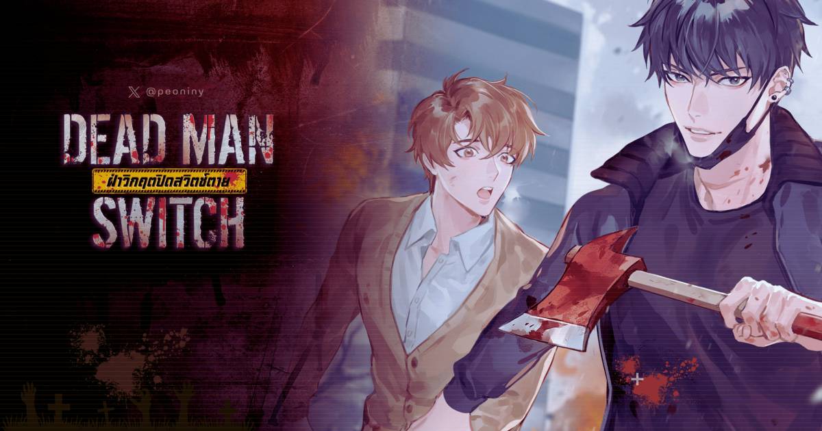 รีวิว ฝ่าวิกฤตปิดสวิตช์ตาย DEAD MAN SWITCH - รีวิวนิยายแปล - Minimore