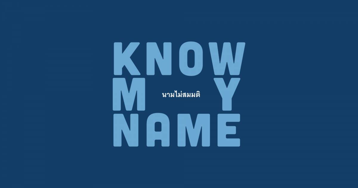 คำนำ - KNOW MY NAME นามไม่สมมติ - Minimore