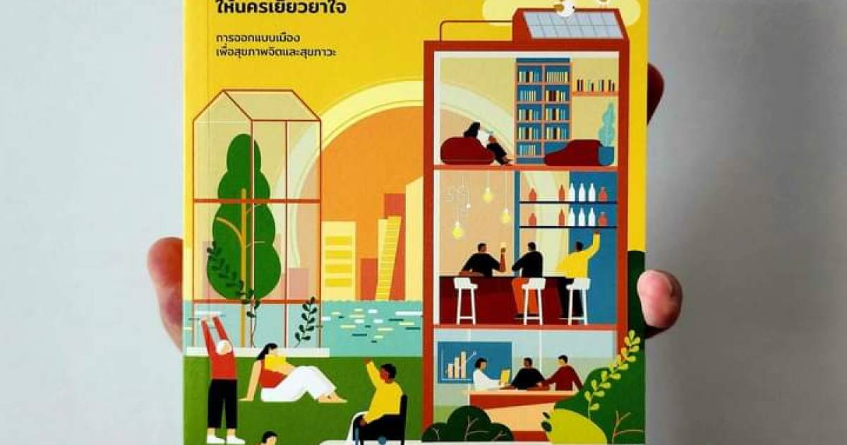 RESTORATIVE CITIES ให้นครเยียวยาใจ By ธาม โสธรประภากร แปล - รีวิวเว้ย ...