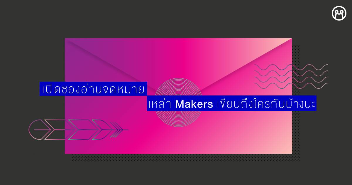 เปิดซองอ่านจดหมาย เหล่า Makers เขียนถึงใครกันบ้างนะ - Weekly Makers - Minimore