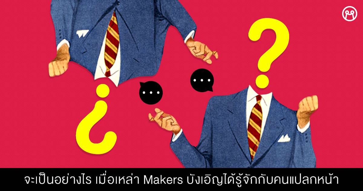 จะเป็นอย่างไร เมื่อเหล่า Makers บังเอิญได้รู้จักกับคนแปลกหน้า - Weekly Makers - Minimore