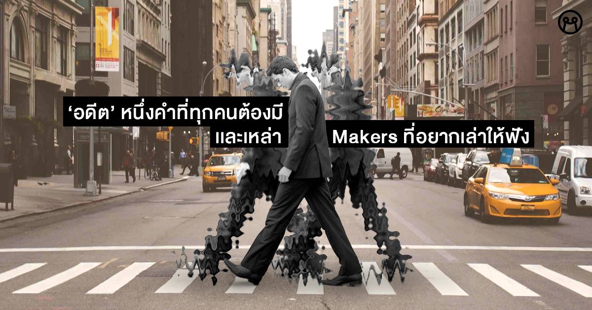 อดีต หนึ่งคำที่ทุกคนต้องมี และเหล่า Makers ที่อยากเล่าให้ฟัง - Weekly Makers - Minimore