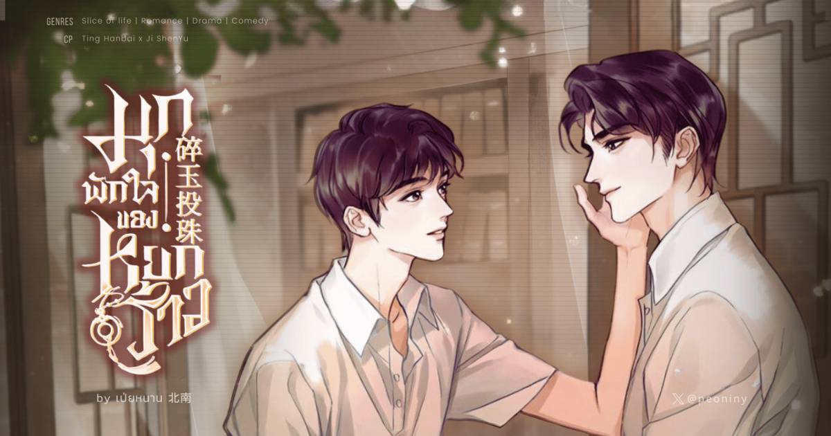 รีวิว มุกพักใจของหยกร้าว (จบ) - รีวิวนิยายแปล - Minimore