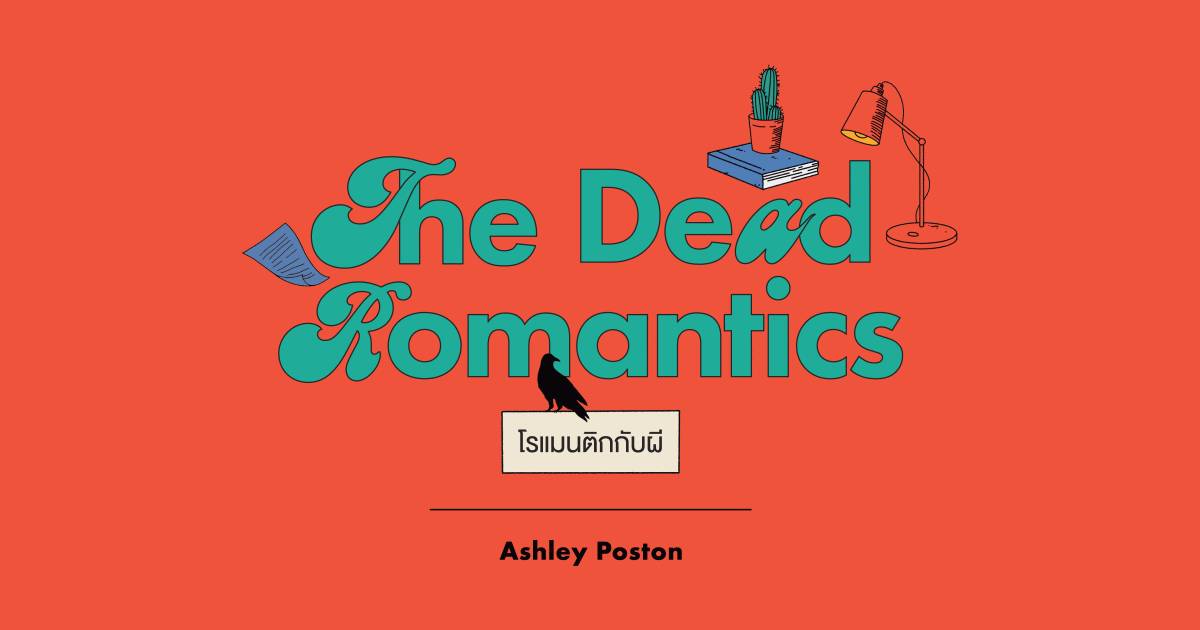 คำนำ - THE DEAD ROMANTICS โรแมนติกกับผี - Minimore
