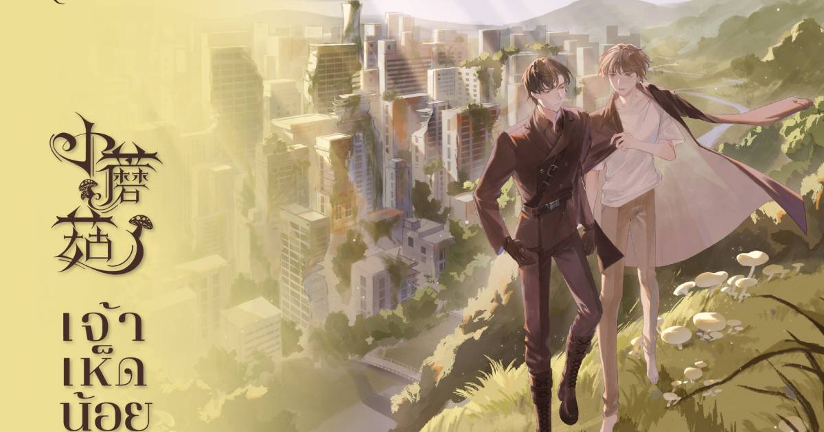 [BL] เจ้าเห็ดน้อย - mind's รักการอ่าน - Minimore