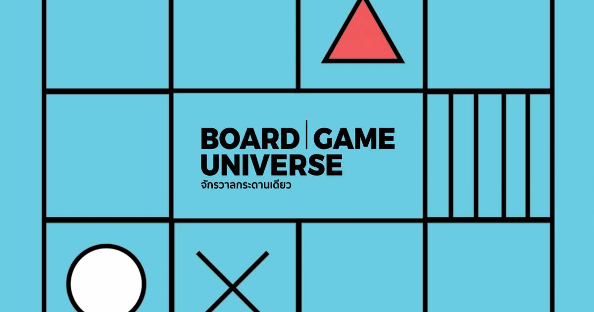 คำนำ - Board | Game | Universe จักรวาลกระดานเดียว - Minimore