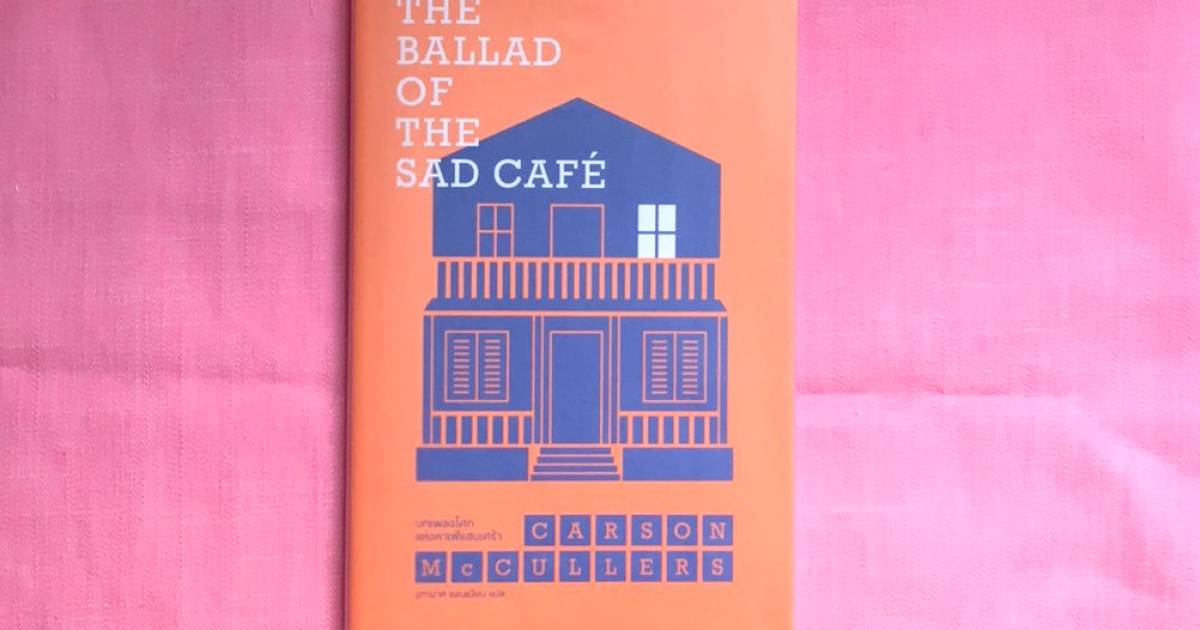 เล่มที่ 1 THE BALLAD OF THE SAD CAFE - ในห้องนอนสีขาวและห้องน้ำสีชมพู ...