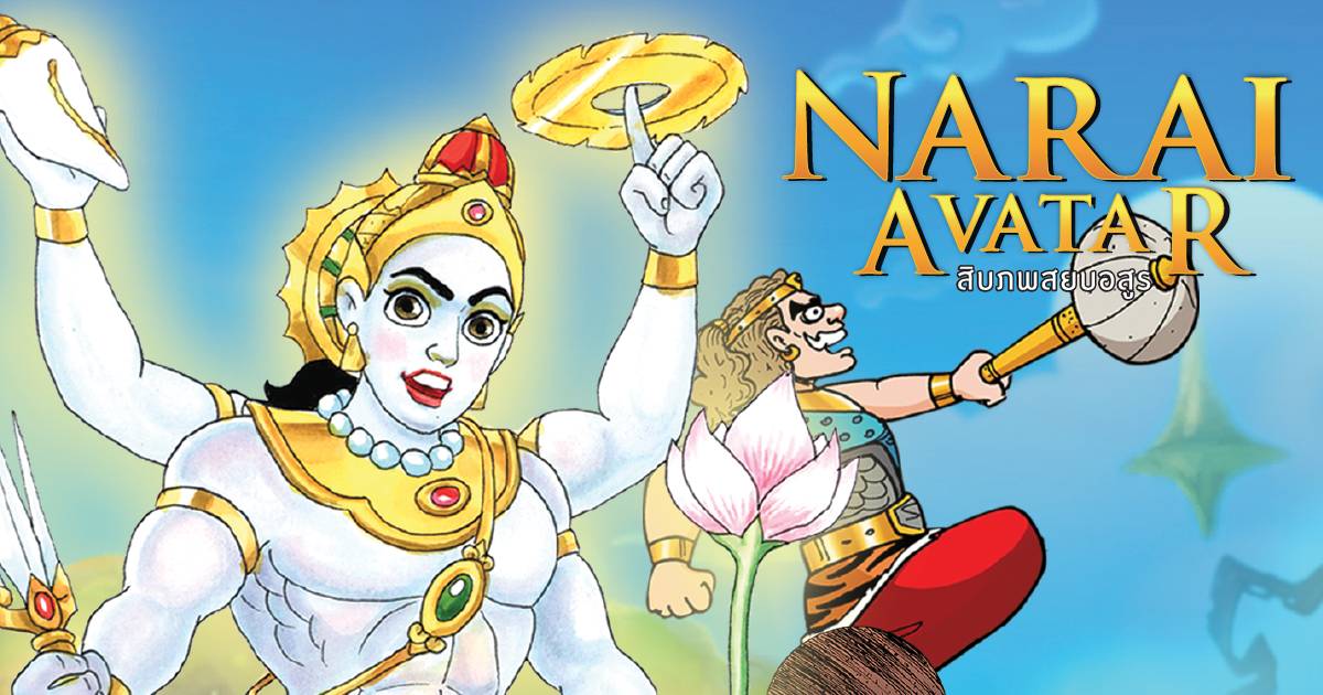 คำนำ - NARAI AVATAR สิบภพสยบอสูร - Minimore