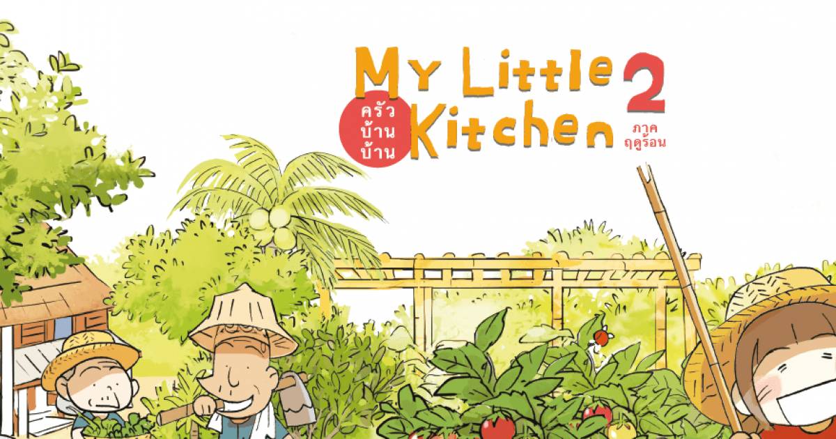 01 My little kitchen2: แกงฟัก แกงขนุน - My Little Kitchen 2: ครัวบ้าน ...