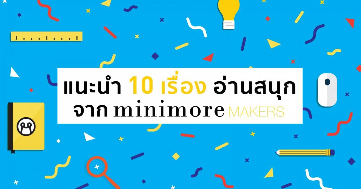 แนะนำ 10 เรื่องอ่านสนุก จาก MINIMORE MAKERS - Weekly Makers - Minimore