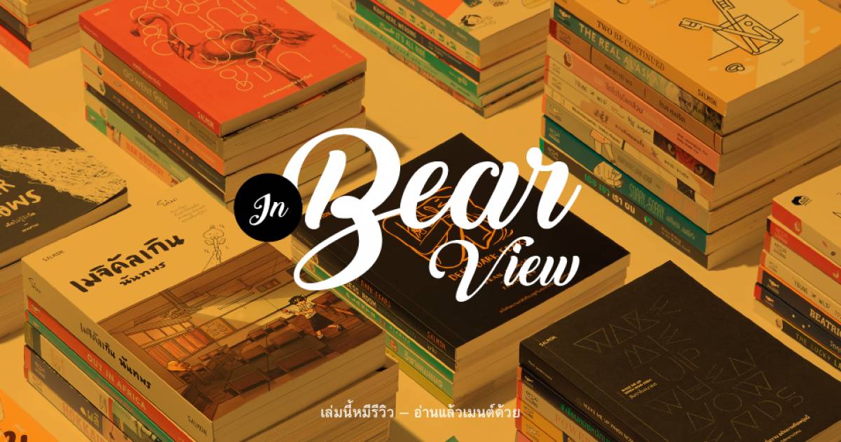 หมีรีวิว : หมีกับ BEST BEFORE ของ ปลา 'TUNA DUNN' - IN BEAR VIEW - Minimore