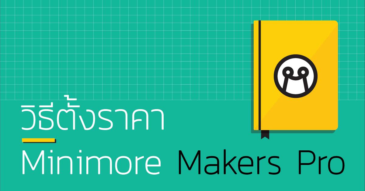 วิธีตั้งราคา Minimore Makers Pro - HOW TO MINIMORE - Minimore