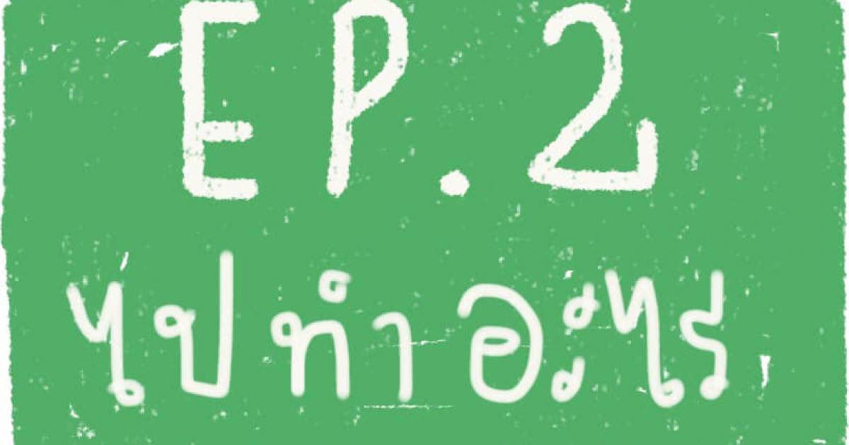 EP.2 ยัง ยังไม่ไป - ไปทำอะไรที่จีนอะ - Minimore