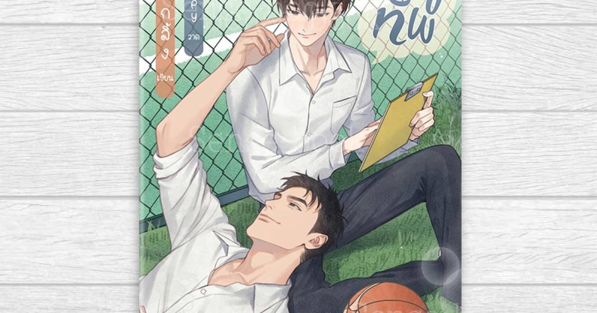 [YAOI/BL] ของทัพ - วาฬกลิ้ง - บันทึกการอ่านของ ตป. - Minimore
