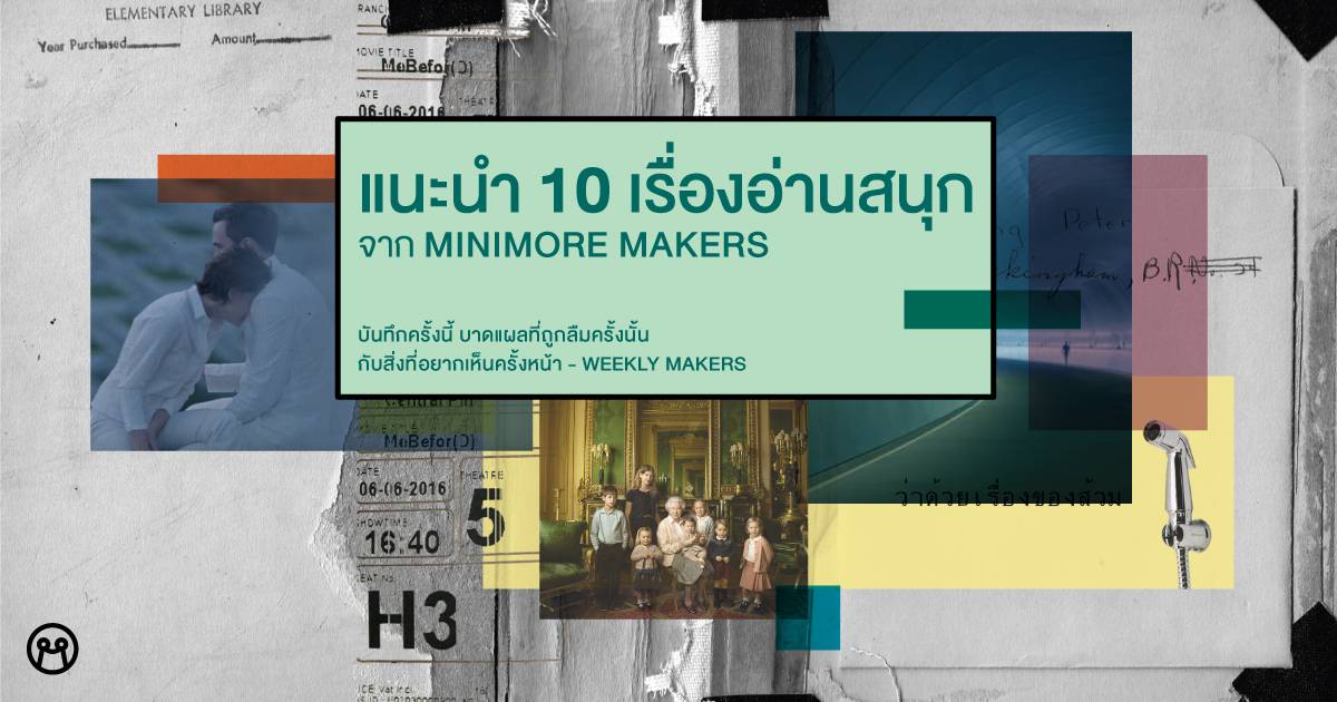 บันทึกครั้งนี้ บาดแผลที่ถูกลืมครั้งนั้น กับสิ่งที่อยากเห็นครั้งหน้า - Weekly Makers - Minimore