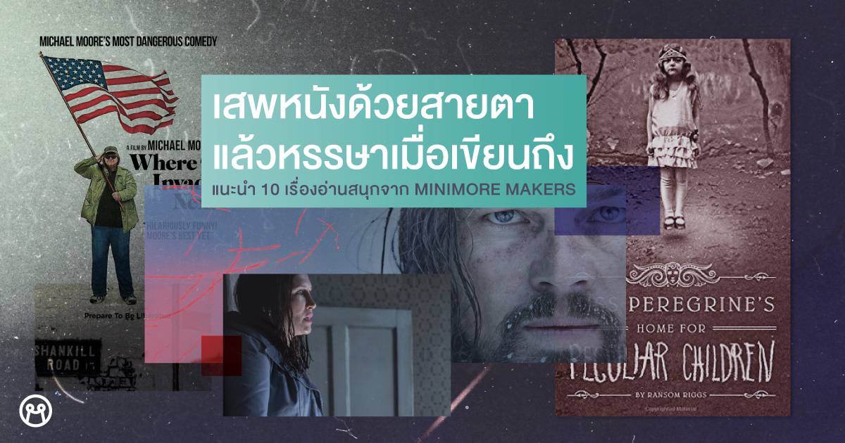 เสพหนังด้วยสายตา แล้วหรรษาเมื่อเขียนถึง - Weekly Makers - Minimore