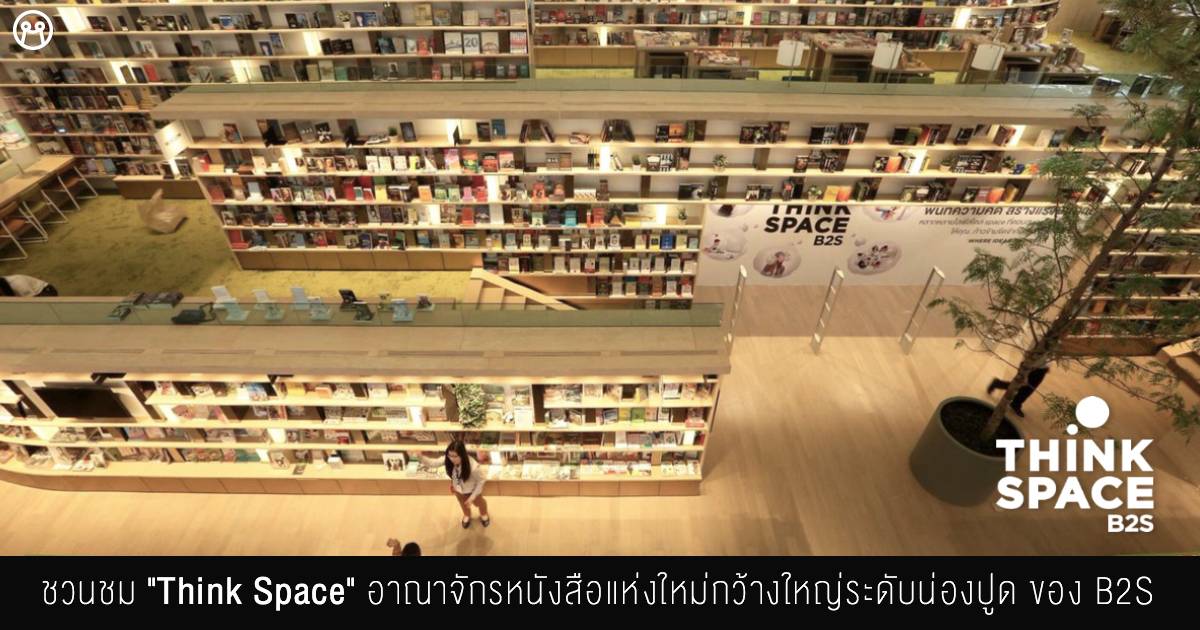 ชวนชม "Think Space" อาณาจักรหนังสือแห่งใหม่ กว้างใหญ่ระดับน่องปูด ของ ...