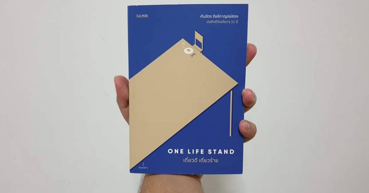 ONE LIFE STAND By คันฉัตร รังษีกาญจน์ส่อง - รีวิวเว้ย (2) - Minimore