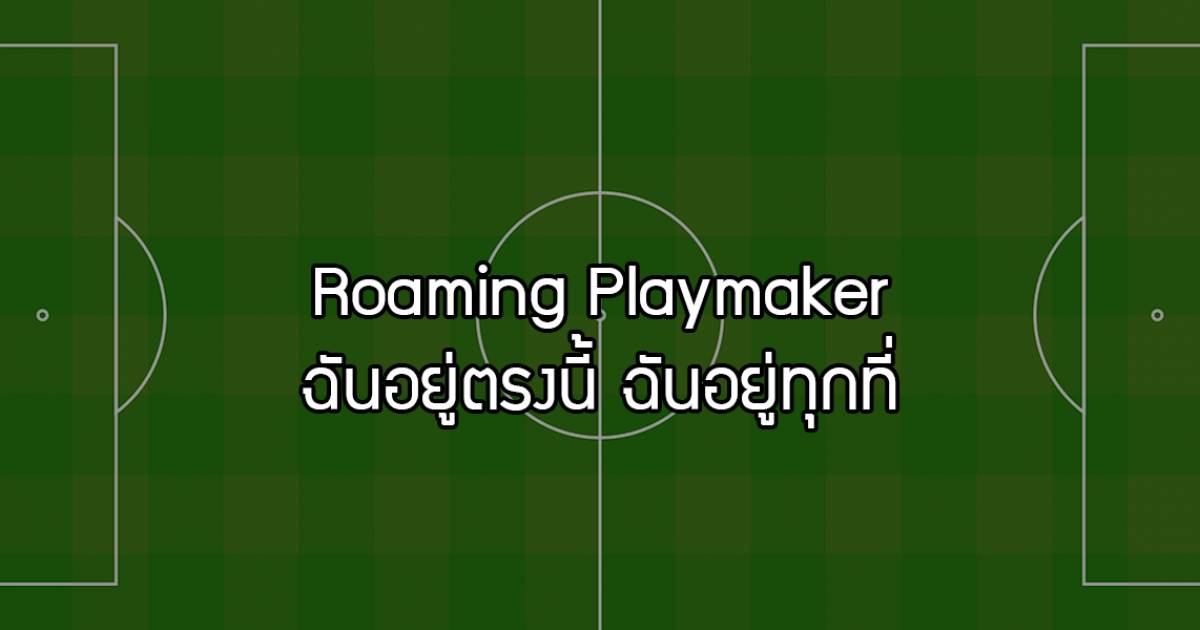 Roaming Playmaker ฉันอยู่ตรงนี้ ฉันอยู่ทุกที่ - Football Manager The Series - Minimore