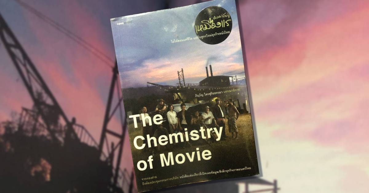 [Review] The Chemistry of Movie : คัมภีร์คนเบื้องหลังภาพยนตร์ ...