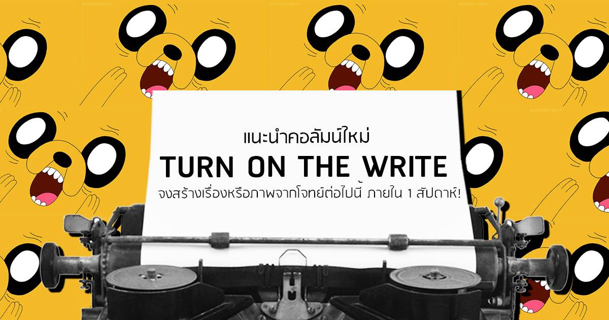 คอลัมน์ใหม่ TURN ON THE WRITE จงสร้างเรื่องหรือภาพจากโจทย์ต่อไปนี้ภายใน ...