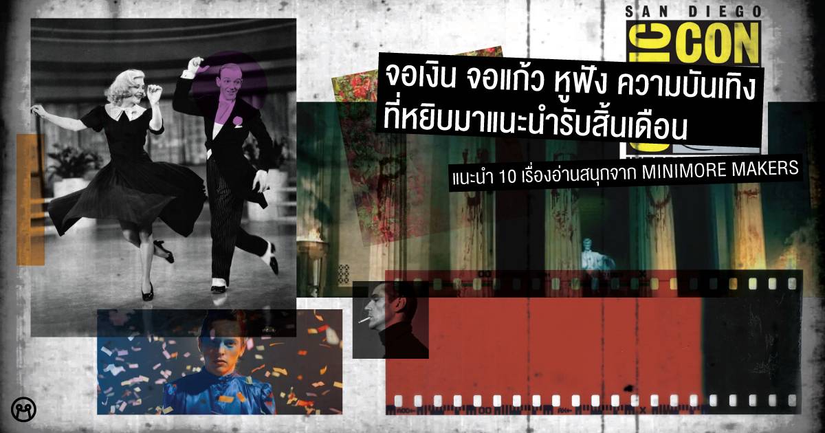 จอเงิน จอแก้ว หูฟัง ความบันเทิงที่หยิบมาแนะนำรับสิ้นเดือน - Weekly Makers - Minimore