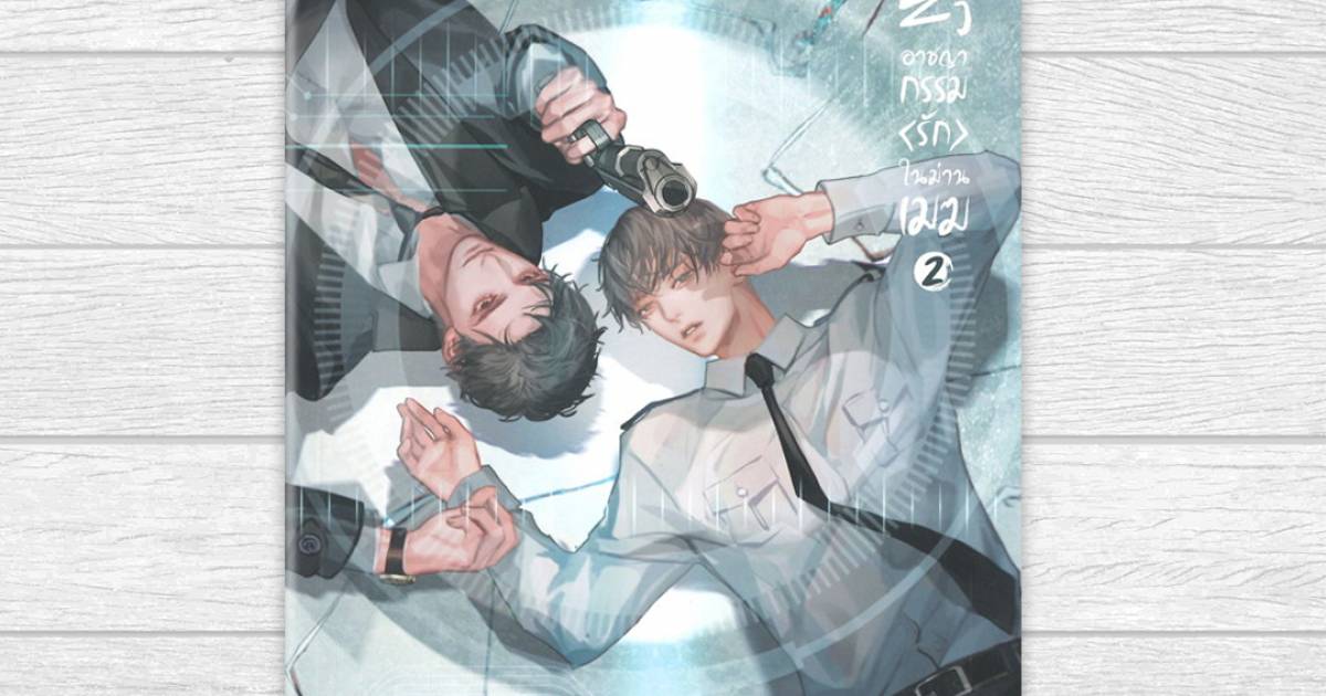 [YAOI/BL] อาชญากรรมรักในม่านเมฆ - Huai Shang (เล่ม 2) - บันทึกการอ่านของ ตป. - Minimore
