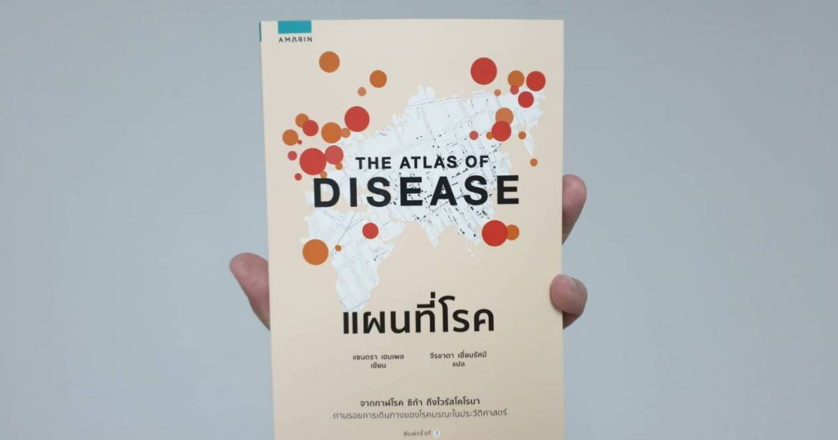 The Atlas of Disease (แผนที่โรค) By แซนดรา เฮมเพล แปล จีรชาตา เอี่ยม ...