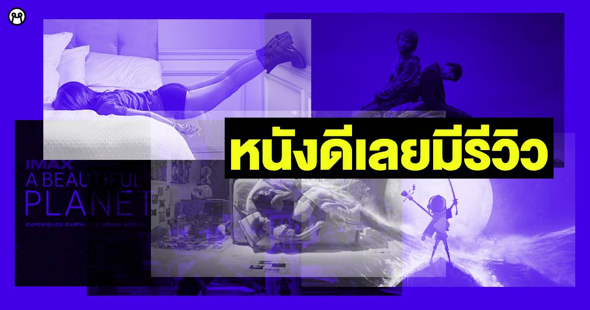 รวมรีวิวอะไรน่าดูช่วงนี้ หนัง ซีรีส์ สารคดี มีให้ลองอ่าน - Weekly Makers - Minimore