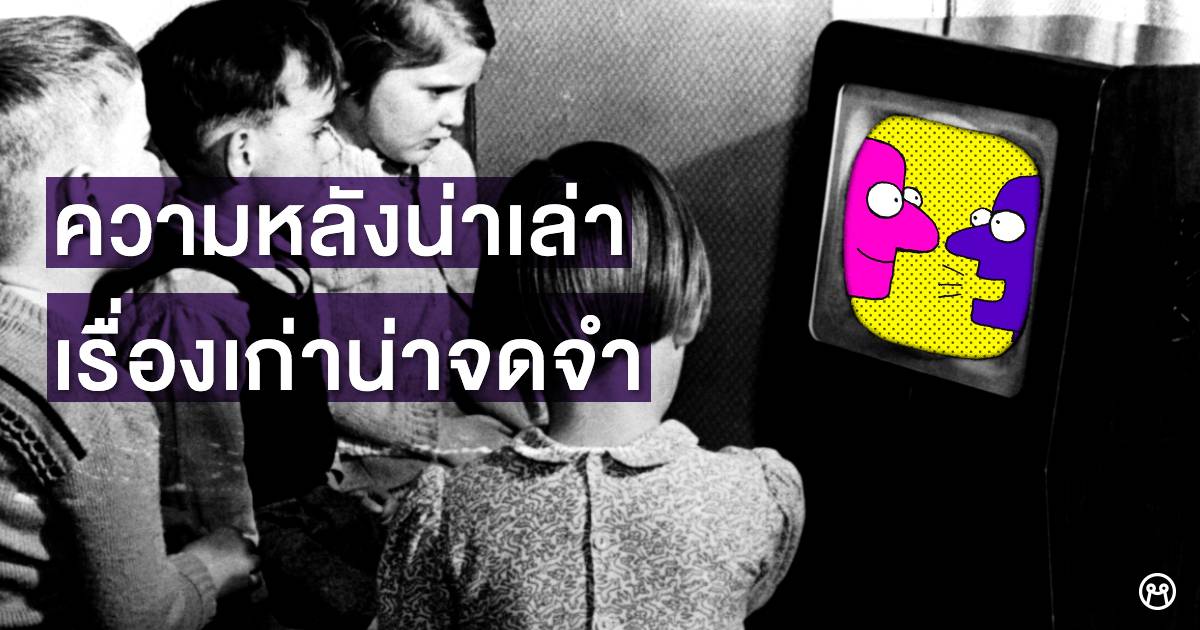 ชวนอ่าน เรื่องราวความหลังที่น่าเล่า เรื่องเก่าซึ่งน่าจดจำ - Weekly Makers - Minimore